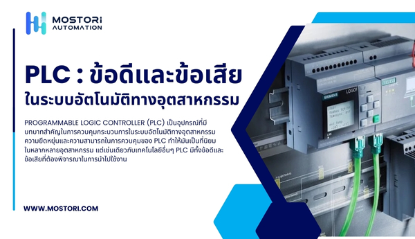 PLC (Programmable Logic Controllers) ข้อดีและข้อเสียในระบบอัตโนมัติทาง ...